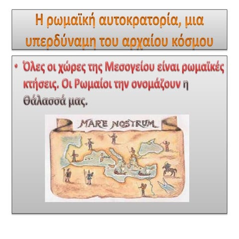 η ρωμαϊκή αυτοκρατορία, μια υπερδύναμη του αρχαίου | PPTX