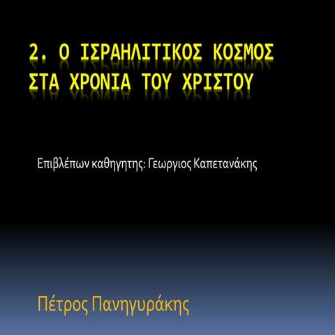 η επιθυμια των ισραηλιτων για προσκυνημα στο ναο | PPTX