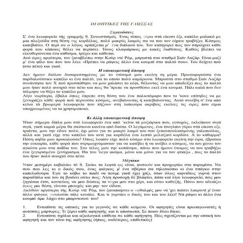 ασκήσεις ύφους οπτικές και μάγκικα | PDF