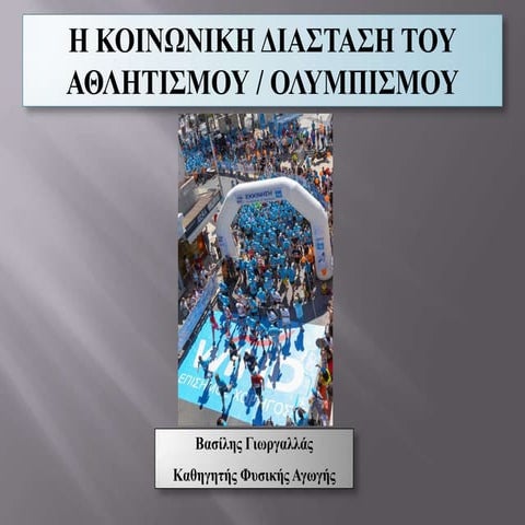 η κοινωνικη διασταση του ολυμπισμου | PDF