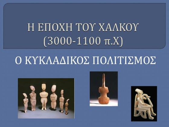 η εποχη του λιθου | PPT