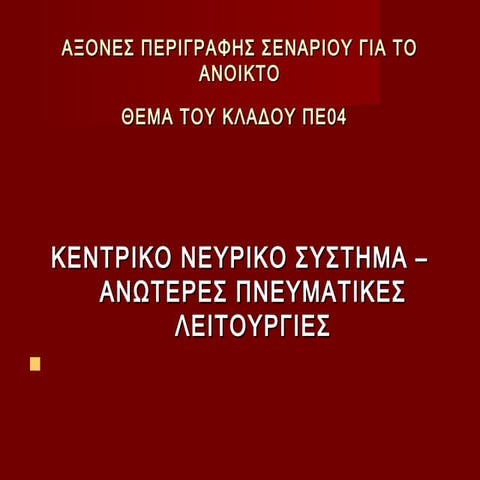 κεντρικο νευρικο συστημα | PPT