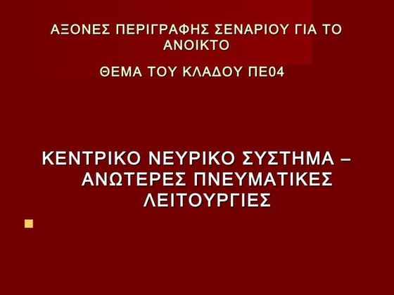 Κεφ.9: ΝΕΥΡΙΚΟ ΣΥΣΤΗΜΑ | PDF