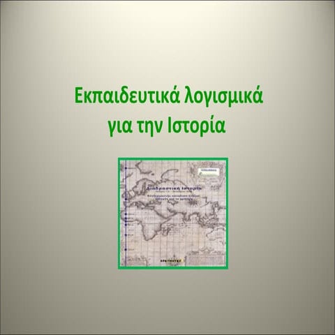 Λογισμικά Ιστορίας | PPT