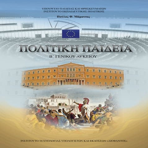 πολιτικη παιδεια β λυκειου το βιβλιο | PDF