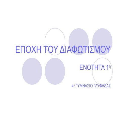 εποχη του διαφωτισμου | PPT