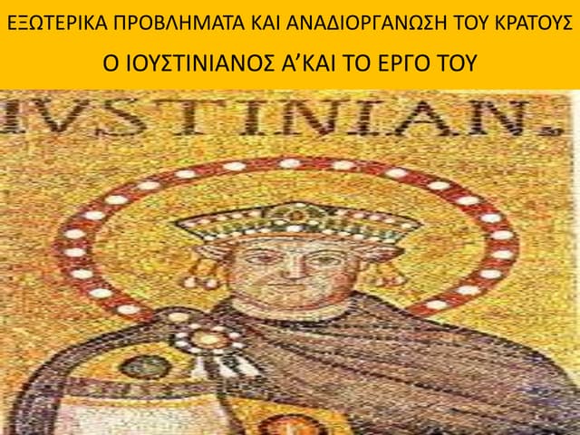 Ο Ιουστινιανός και το έργο του- εσωτερική και εξωτερική πολιτική | PPTX