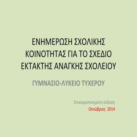 Οδηγίες που αφορούν τον τρόπο εκκένωσης και διαφυγής στους χώρους ...
