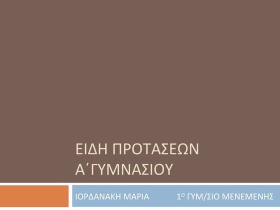 ρηματικη ονοματικη φραση ασκησεισ | DOC
