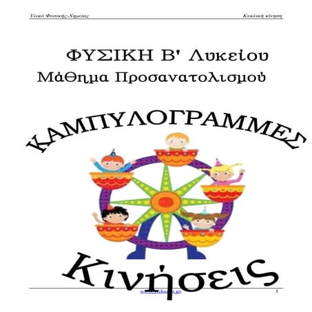 Κυκλική Κίνηση. Θεωρία & Παραδείγματα. | PDF