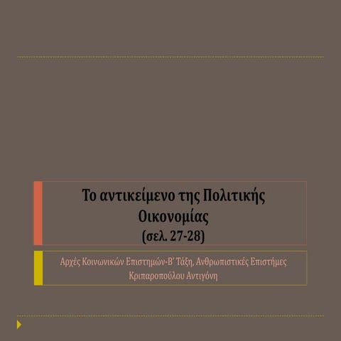 Το αντικείμενο της πολιτικής οικονομίας (σελ. 27-28) | PPTX