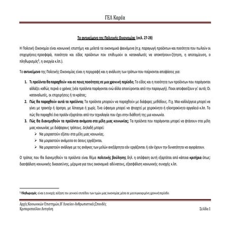 Το αντικείμενο της πολιτικής οικονομίας -Σημειώσεις (σελ. 27-28 σχολ ...
