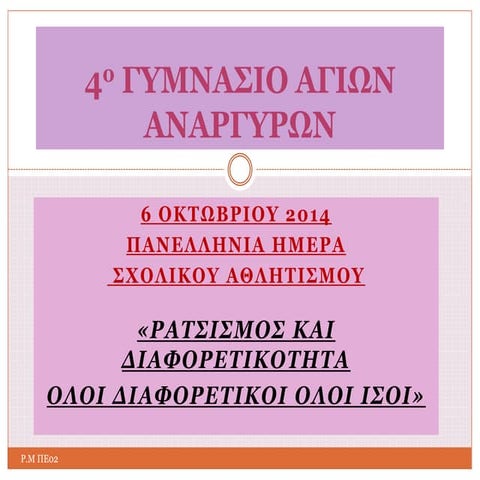 21 ΜΑΡΤΙΟΥ ΗΜΕΡΑ ΚΑΤΑ ΤΟΥ ΡΑΤΣΙΣΜΟΥ | PPT