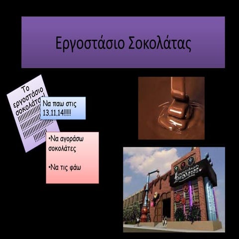 εργοστάσιο σοκολάτας | PPTX