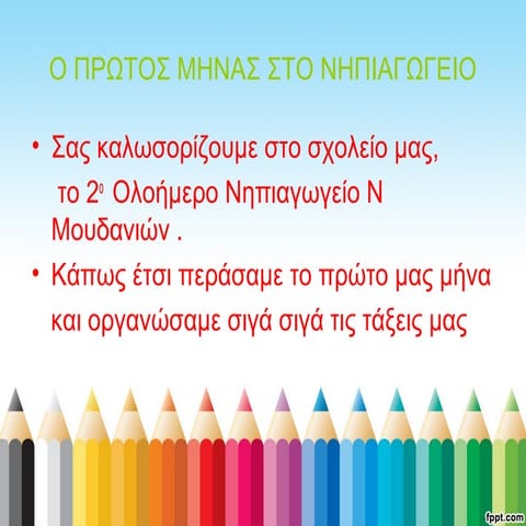 Ο ΠΡΩΤΟΣ ΜΗΝΑΣ ΣΤΟ 2ο ΟΛΟΗΜΕΡΟ ΝΗΠΙΑΓΩΓΕΙΟ Ν. ΜΟΥΔΑΝΙΩΝ | PPT