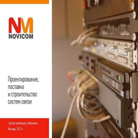 'Novicom'. Design and construction of communication systems. ГК ...