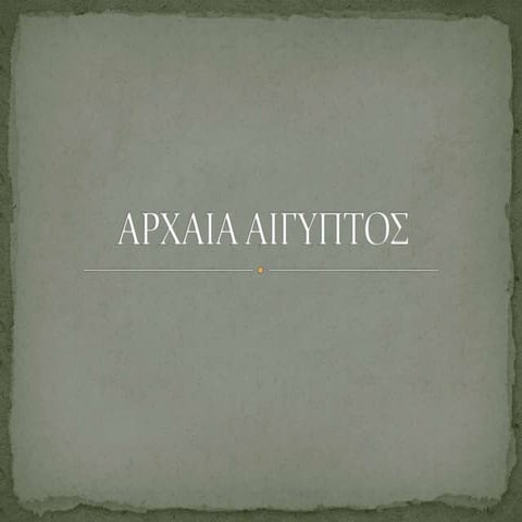 ΑΡΧΑΙΑ ΑΙΓΥΠΤΟΣ / ANCIENT GREECE | PPTX