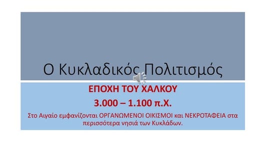 Κυκλαδικός πολιτισμός | PPTX