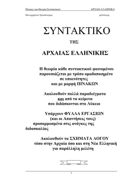 ΤΟ ΣΥΝΔΕΤΙΚΟ ΡΗΜΑ-ΚΑΤΗΓΟΡΟΥΜΕΝΟ | PDF