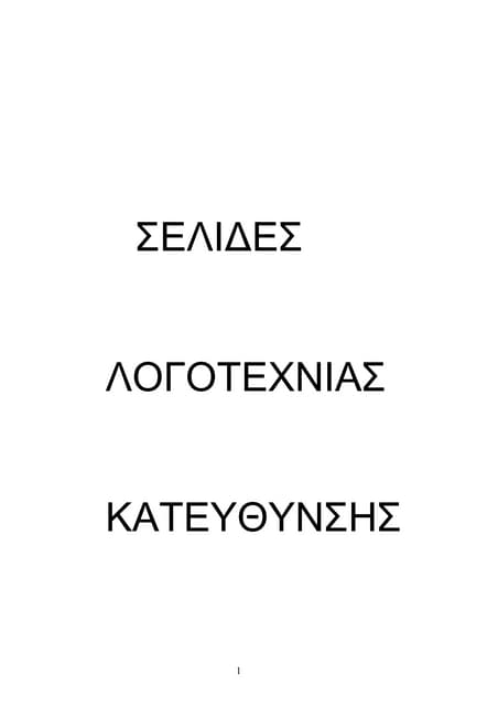 ΠΑΡΑΓΩΓΑ ΡΗΜΑΤΩΝ | DOC