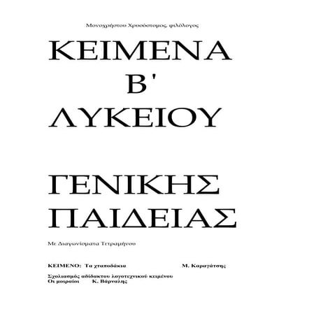 Νεοελληνική Λογοτεχνία Γ΄ Γυμνασίου (19 διαγωνίσματα) | PDF