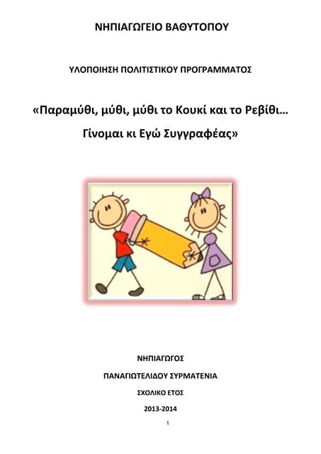 Φτιάχνω το δικό μου παραμύθι | PPT