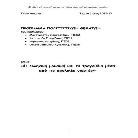 Η ΕΛΛΗΝΙΚΗ ΜΟΥΣΙΚΗ ΚΑΙ ΤΑ ΤΡΑΓΟΥΔΙΑ ΜΕΣΑ ΑΠΟ ΤΙΣ ΣΧΟΛΙΚΕΣ ΓΙΟΡΤΕΣ | DOC