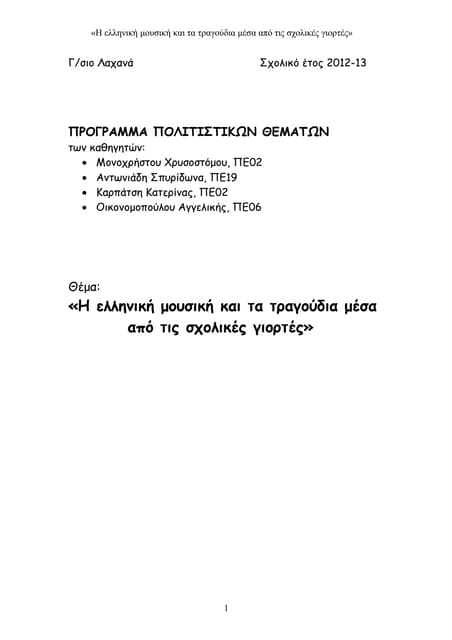 ΠΑΡΑΓΩΓΑ ΡΗΜΑΤΩΝ | DOC