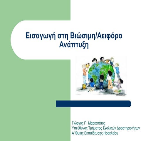 Εισαγωγή στην Εκπαίδευση για Βιώσιμη Ανάπτυξη | PPT