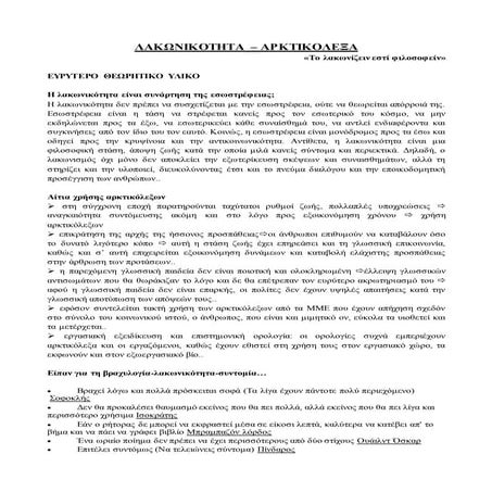 λακωνικοτητα αρκτικολεξα-θεωρία | DOCX