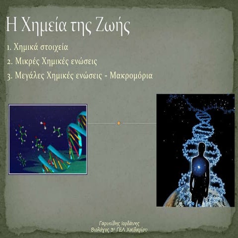 Δομή του Dna | PPSX