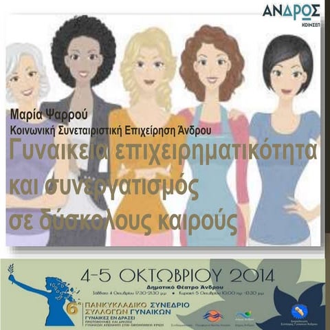 Γυναικεία επιχειρηματικότητα και συνεργατισμός σε δύσκολους καιρούς | PPTX