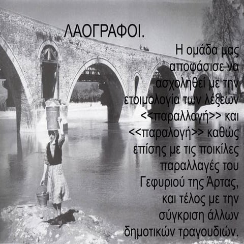 ΤΟ ΓΙΟΦΥΡΙ ΤΗΣ ΑΡΤΑΣ ΚΑΙ ΟΙ ΠΑΡΑΛΛΑΓΕΣ ΤΟΥ | ODP