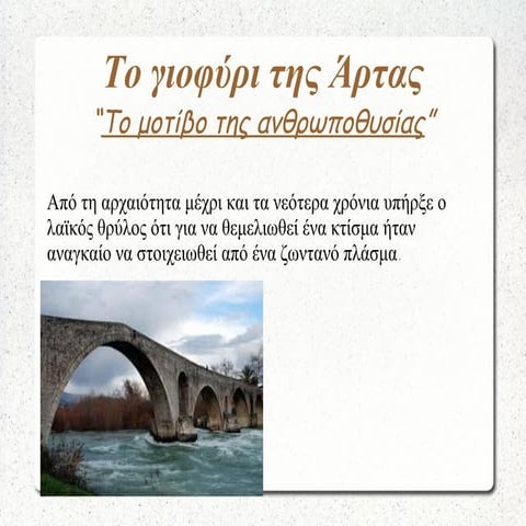 ΤΟ ΜΟΤΙΒΟ ΤΗΣ ΑΝΘΡΩΠΟΘΥΣΙΑΣ | ODP