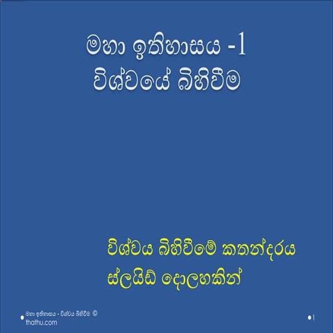 මහා ඉතිහාසය විශ්වය බිහිවීම | PPTX