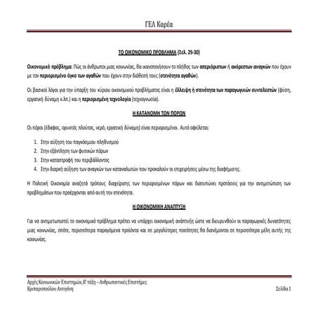 Το οικονομικό πρόβλημα (Σημειώσεις) | DOCX