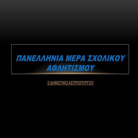 γιορτη 17 νοεμβρη | PPTX