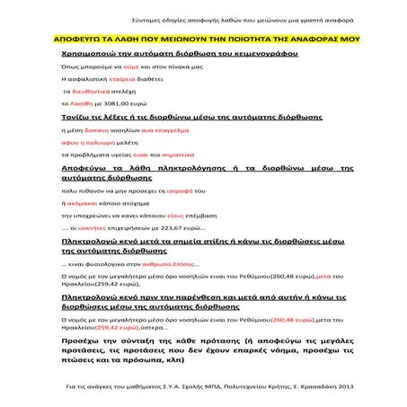 αποφεύγω τα λάθη που μειώνουν την ποιότητα της αναφοράς μου | PDF