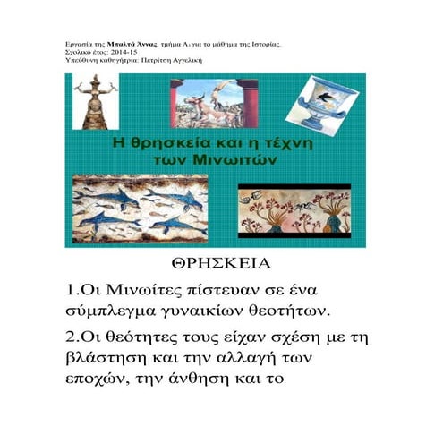 Μινωική θρησκεία και τέχνη | RTF