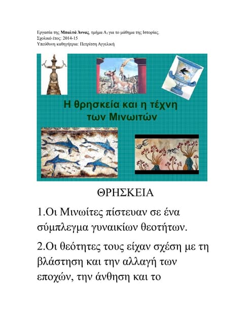 η θρησκεία και η τέχνη των μινωιτών | PPT