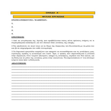 φύλλα εργασίας του νεκρού αδελφού | DOCX