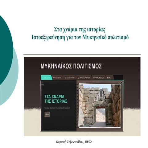 Μυκηναϊκός πολιτισμός | PPT