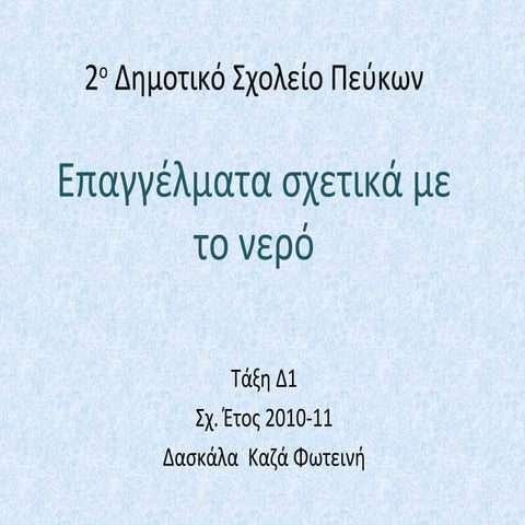 Επαγγέλματα σχετικά με το νερό | PPTX