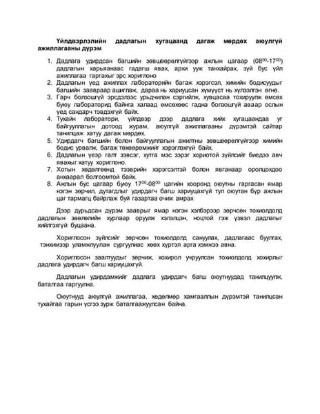 аюулгүй ажиллагааны зааварчилгаа