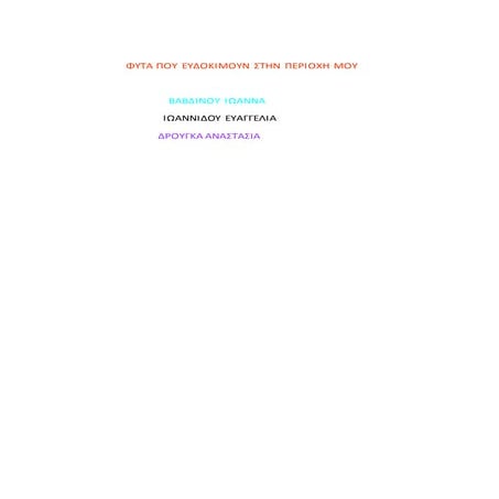 φυτα που ευδοκιμουν στην περιοχη μου | PDF