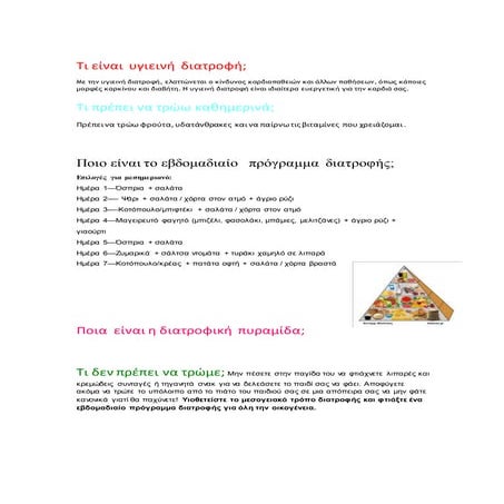 διατροφη | DOCX