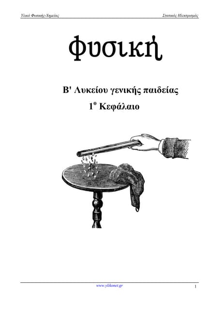 [Φυσική Γ' Γυμνασίου] Σύνοψη θεωρίας για όλη την ύλη | PDF