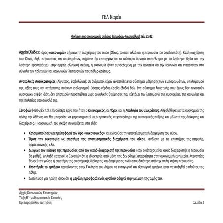 Η γένεση της οικονομικής σκέψης - Ξενοφώντας και Αριστοτέλης ...