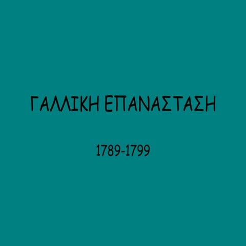 ΓΑΛΛΙΚΗ ΕΠΑΝΑΣΤΑΣΗ Ppt