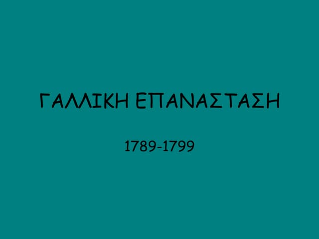 ΓΑΛΛΙΚΗ ΕΠΑΝΑΣΤΑΣΗ Ppt